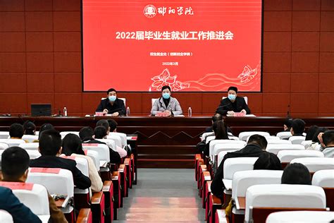 我校召开2022届毕业生就业工作推进会 邵阳学院