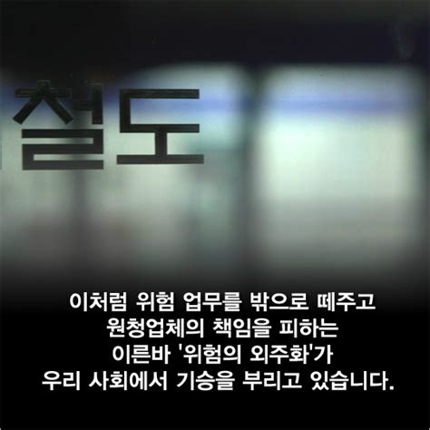 카드뉴스 하청업체 직원의 비극위험의 외주화 노컷뉴스