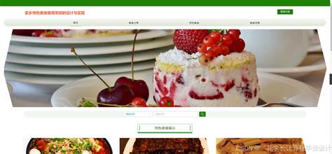 python毕设 家乡特色美食推荐系统的设计与实现程序 论文 用python编写一个跟本土特色有关的程序 csdn博客