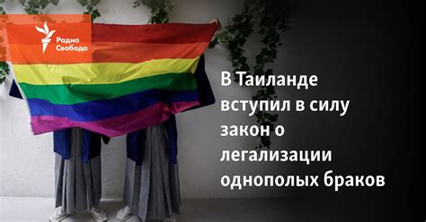 В Таиланде вступил в силу закон о легализации однополых браков