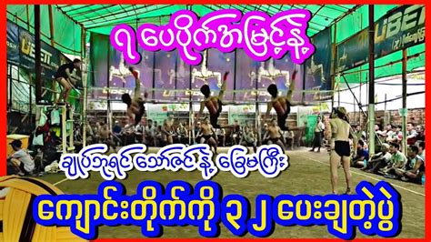 ေသာ္ဇင္ ေျခမႀကီးvs ေက်ာင္းတိုက္ မွန္ေလး ဂြၽန္ေစာ ပိုက္၇ေပ အဖြင့္သက္ ပါစားေအာက္ခံ Youtube