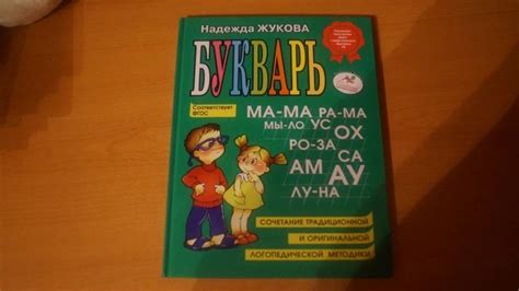 Книга: Букварь. Учебное пособие - Надежда Жукова. Купить книгу, читать ...