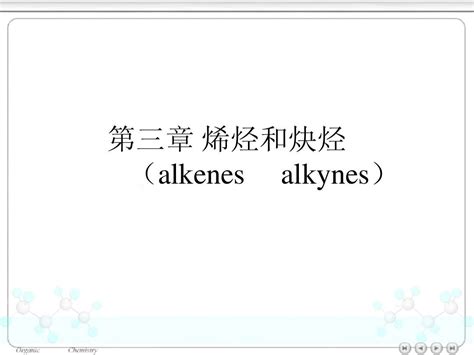 第三章不饱和烃 Word文档在线阅读与下载 无忧文档