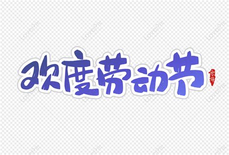 행복한 노동절 인쇄술 Png 일러스트 무료 다운로드 Lovepik