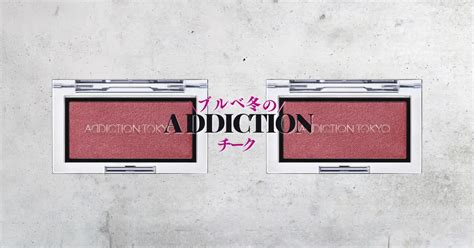 Addiction｜ブルベ冬に似合うアディクションザ・ブラッシュ7選｜3000円デパコス パーソナルカラーコスメ