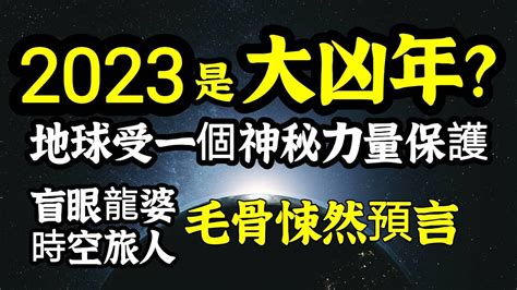 2023是大凶年地球受一神祕力量保護盲眼龍婆時空旅人 令人毛骨悚然的預言土耳其大地震 YouTube