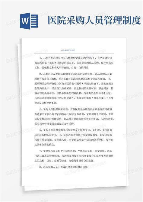 药品采购管理制度word模板下载编号qznoyejg熊猫办公