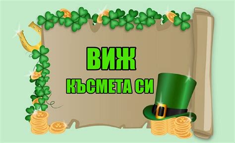 Виж късмета си за деня