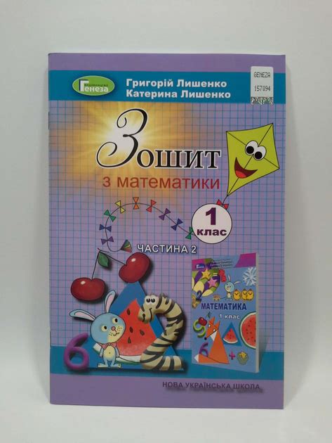 Математика Робочий зошит 1 клас Частина 2 Григорій Лишенко Генеза фото отзывы