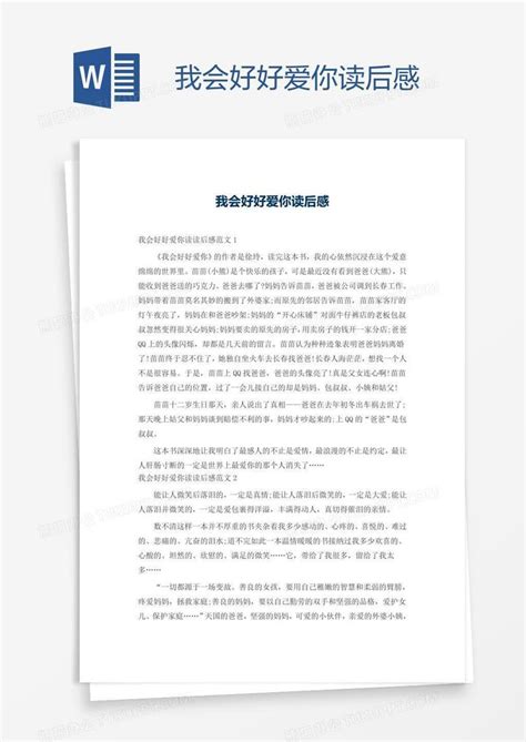 我会好好爱你读后感word模板下载熊猫办公
