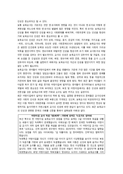 사회 변화 흐름 속에서 보육교사의 인성이 중요해지고 있습니다 보육교사의 인성의 중요성과 필요성에 대해 설명하고 국가에서 실시하는 보육교사 인성교육을 알아보고 그에 대한 자신