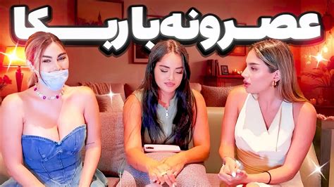 عصرونه با Rebecca با پارمیدا و یاسی 😍 Youtube