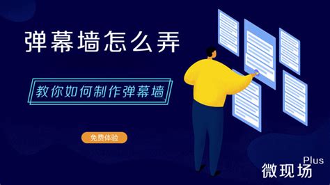 弹幕墙怎么弄手把手教你如何制作弹幕墙 现场互动 微信运营推广方案 微管家