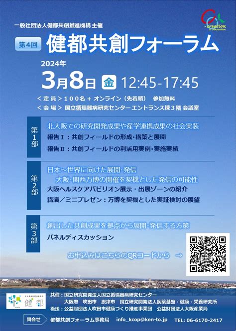 第4回健都共創フォーラム 健都（北大阪健康医療都市）ポータルサイト