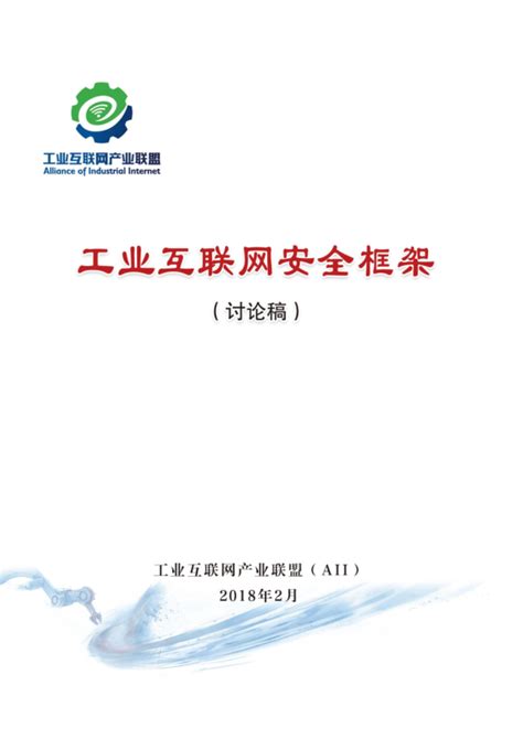 工业互联网安全框架