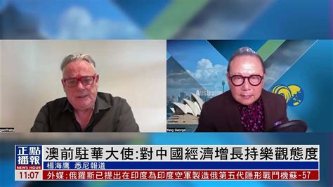 凤凰独家｜澳大利亚前驻华大使：对中国经济增长持乐观态度凤凰网视频凤凰网
