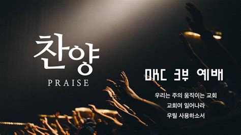 우리는 주의 움직이는 교회 교회여 일어나라 우릴 사용하소서 2023년 11월 12일 Okc 주일 찬양 Youtube
