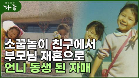 다큐 ‘가족 6회⑤ 소꿉놀이 친구에서 부모님 재혼으로 언니 동생 된 자매 Zum Tv