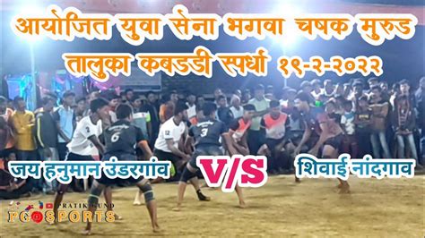 🔥जय हनुमान उंडरगांव🆚 शिवाई नांदगाव🔥 आयोजित युवा सेना भगवा चषक मुरुड