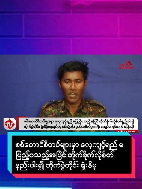 စစ်ကောင်စီတပ်များ မြေသာစိတ်မှာ အနည်းကြောင်း Tiktok