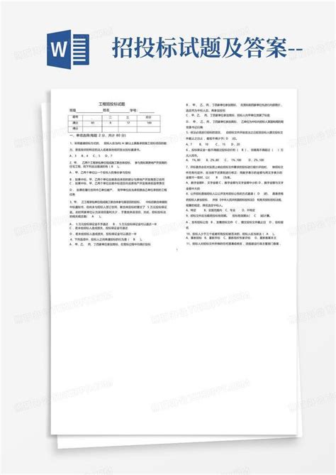 招投标试题及答案 Word模板下载 编号qxdandrk 熊猫办公
