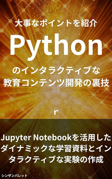 Pythonのインタラクティブな教育コンテンツ開発の裏技～jupyter Notebookを活用したダイナミックな学習資料とインタラクティブな