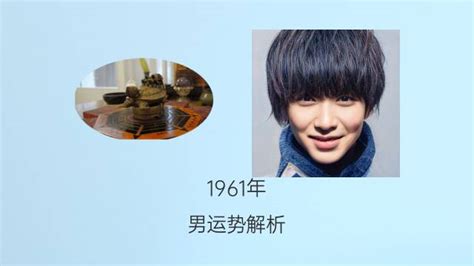 1961年出生的男人是什么命运势好不好