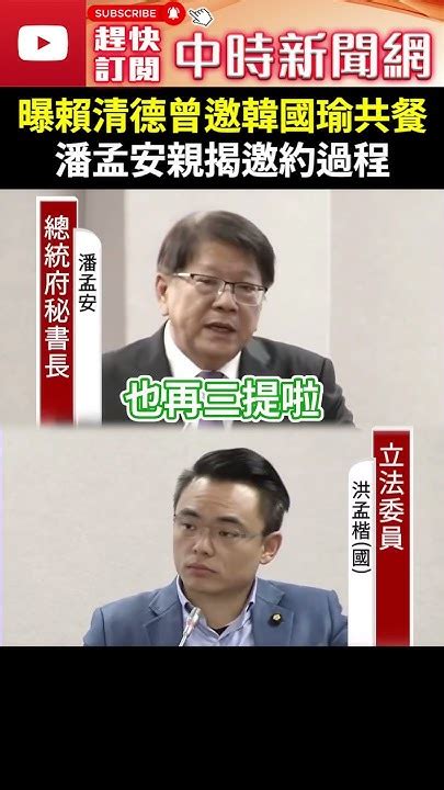 曝賴清德曾邀韓國瑜共餐 潘孟安親揭邀約過程 Chinatimes Shorts 潘孟安 韓國瑜 賴清德 洪孟楷 邀約 共餐