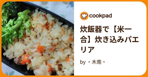 炊飯器で【米一合】炊き込みパエリア By ・木南・ 【クックパッド】 簡単おいしいみんなのレシピが395万品