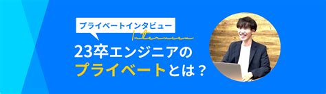 社員のプライベートインタビュー Vol2 〜23卒エンジニアのプライベートとは？〜 株式会社dcworks 神奈川・横浜のweb制作