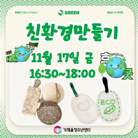 Esg 으쓱 한 지구만들기 친환경 물품 만들기 11 17 금 프로그램 관리 가재울청소년메타센터