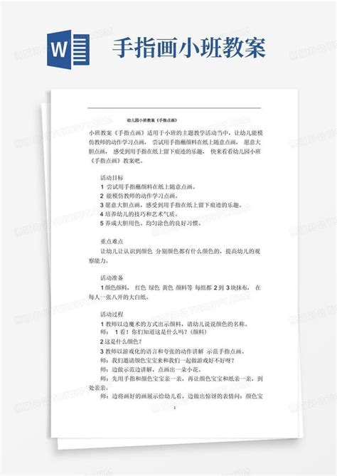 幼儿园小班教案手指点画Word模板下载 编号qrjpmyav 熊猫办公
