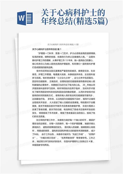 关于心病科护士的年终总结 精选5篇 Word模板下载 编号ldgwyojy 熊猫办公
