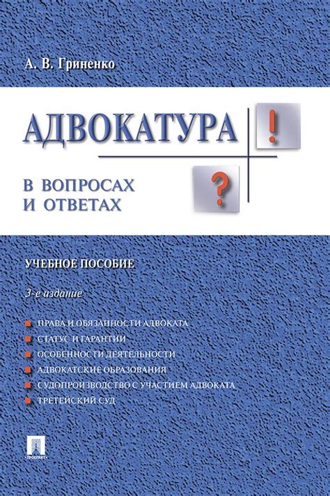Адвокатура в вопросах и ответах 3 е издание Учебное пособие
