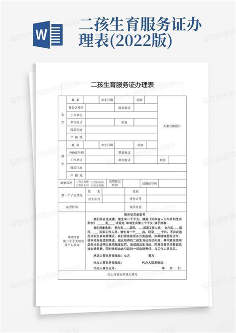 二孩生育服务证办理表 2022版 Word模板下载 编号qgoxbdwd 熊猫办公