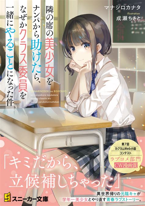 隣の席の美少女をナンパから助けたら、なぜかクラス委員を一緒にやることになった件 シリーズ紹介 スニーカー文庫（ザ・スニーカーweb）