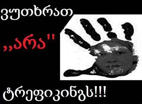 ირინე გაგოშიძე ადამიანით ვაჭრობა ტრეფიკინგი
