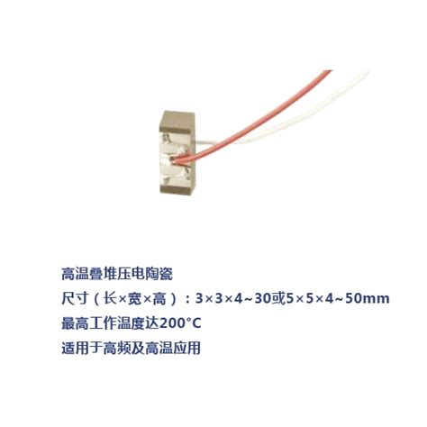高温压电叠堆陶瓷 哈尔滨芯明天科技有限公司