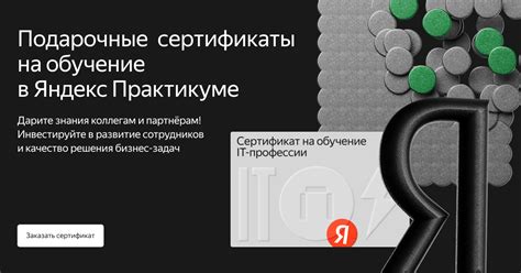 Подарочные сертификаты на обучение в Яндекс Практикуме