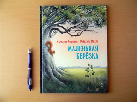 Маленькая берёзка (М. Хоффман, илл. Райнхард Михль): julia_raskova ...