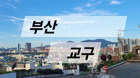 부산 교구 순례 희망의 순례 Youtube