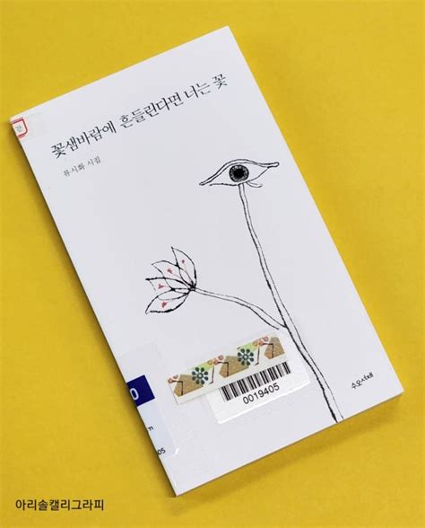 꽃 관련 시꽃샘바람에 흔들린다면 너는 꽃류시화 시집 네이버 블로그