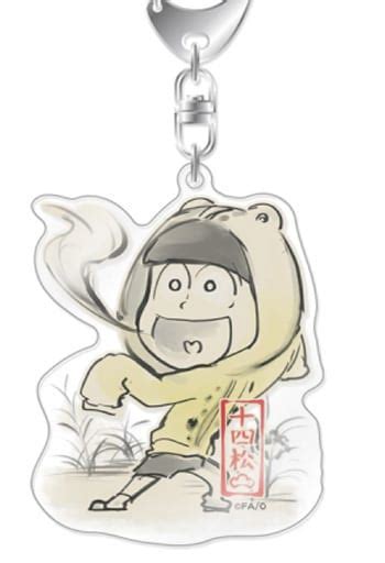 駿河屋 十四松 「きゃらふぉるむ おそ松さん アクリルキーホルダーコレクション 戯画ver」（キーホルダー・マスコット）