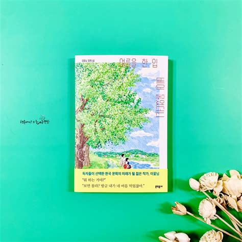 이꽃님 첫 번째 연애소설 여름을 한 입 베어 물었더니 청소년 문학소설 추천 네이버 블로그