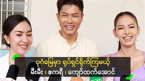 ပုဂံမြေမှာ ရုပ်ရှင်ရိုက်ကြမယ့် မီးမီး ၊ ဧကရီ ၊ ကျော်ထက်အောင် Youtube