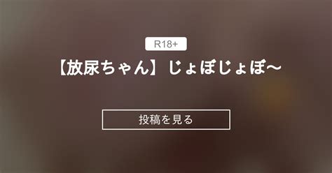 【放尿】 【放尿ちゃん】じょぼじょぼ〜💕💕💕 おもらしひなの秘密の教室 ひなちゃん🧝🏻‍♀️💕の投稿｜ファンティア Fantia