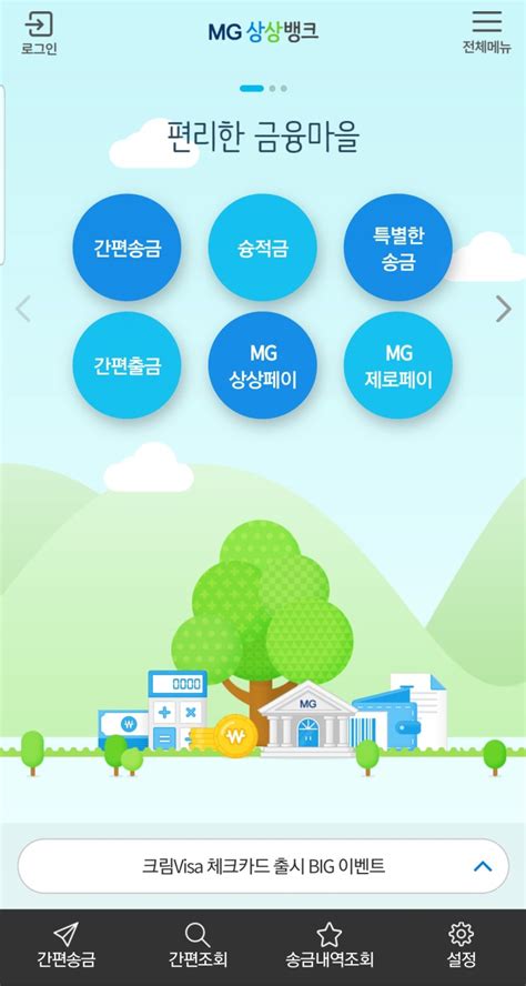 새마을금고 Mg 상상뱅크 예금 가입 우대이율 받는 법1년 최대 27 네이버 블로그