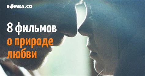 Главная загадка жизни 8 фантастических фильмов о природе любви