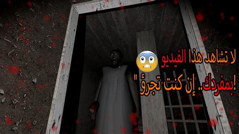تحدي الهروب من الجده جراني😨 3 Youtube