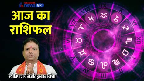 Aaj Ka Rashifal 20 अक्टूबर 2023 को किसे मिलेगी गुड न्यूज किसकी सेहत हो